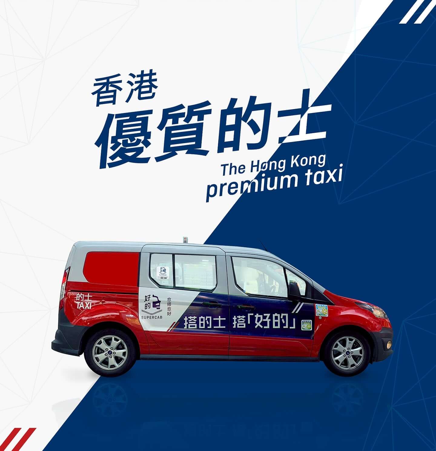 SuperCab | 體驗優質的士及豪華7人車服務