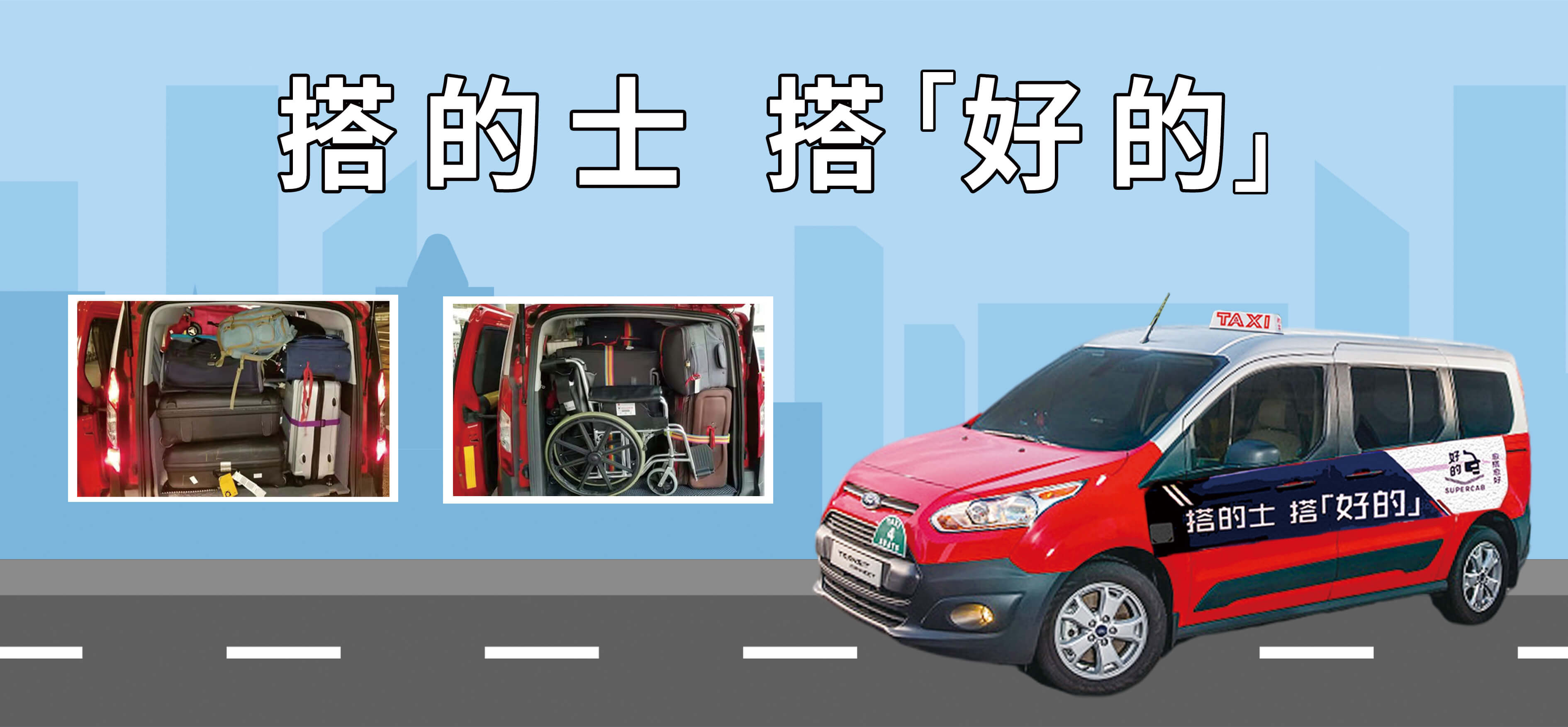 SuperCab | 體驗優質的士及豪華7人車服務