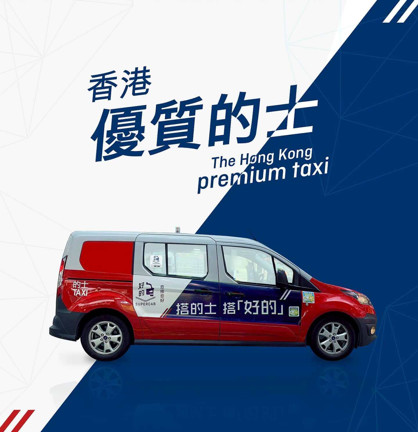 SuperCab | 體驗優質的士及豪華7人車服務